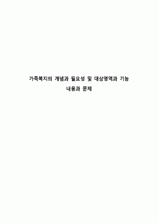 가족복지의 개념과 필요성 및 대상영역과 기능 내용과 문제