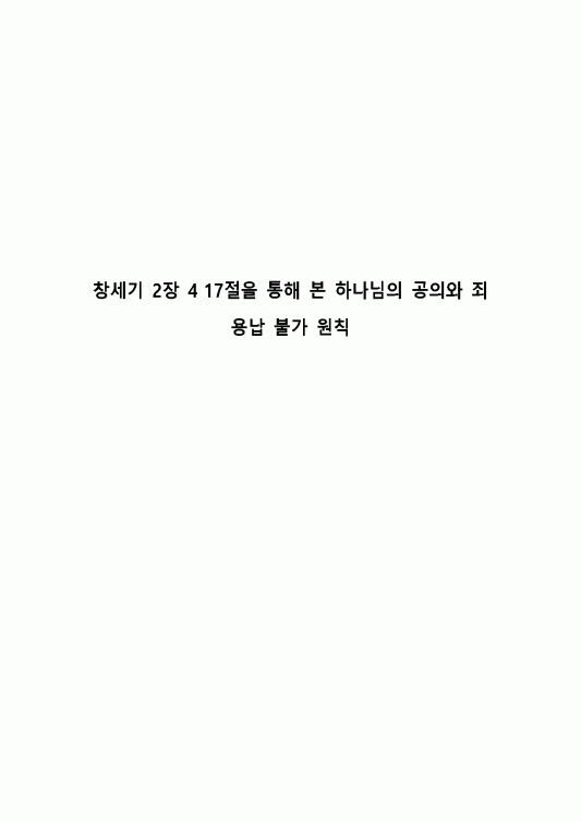 창세기 2장 4 17절을 통해 본 하나님의 공의와 죄 용납 불가 원칙