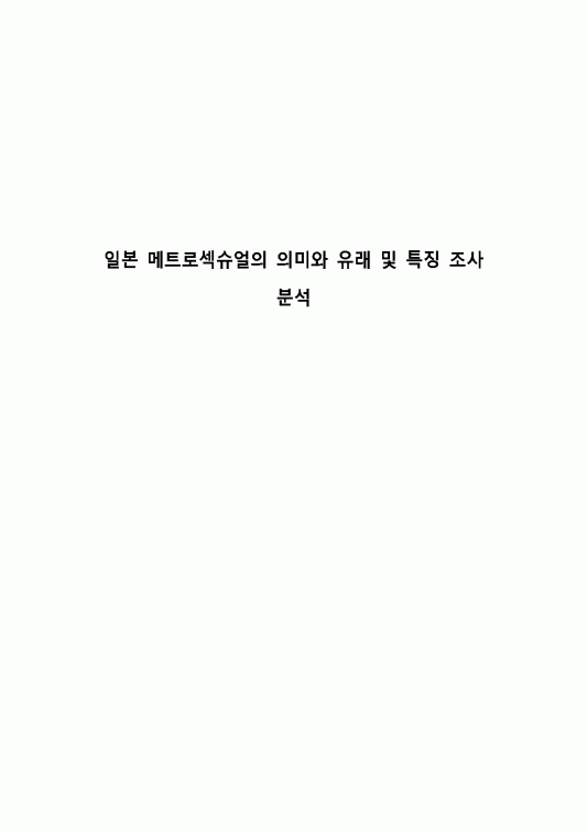 일본 메트로섹슈얼의 의미와 유래 및 특징 조사 분석