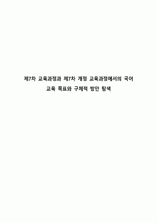 제7차 교육과정과 제7차 개정 교육과정에서의 국어 교육 목표와 구체적 방안 탐색