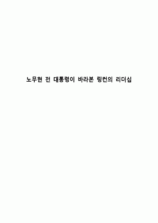 노무현 전 대통령이 바라본 링컨의 리더십