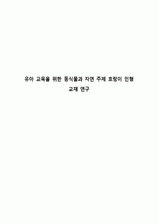 유아 교육을 위한 동식물과 자연 주제 호랑이 인형 교재 연구
