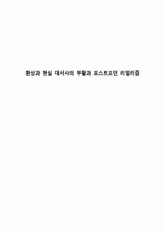 환상과 현실 대서사의 부활과 포스트모던 리얼리즘