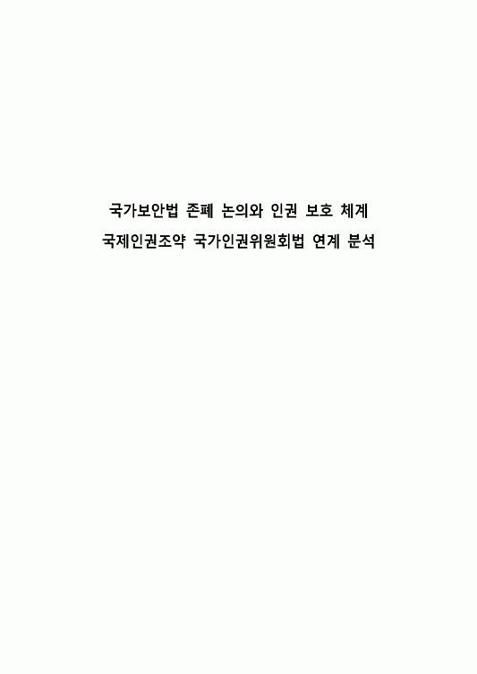 국가보안법 존폐 논의와 인권 보호 체계 국제인권조약 국가인권위원회법 연계 분석