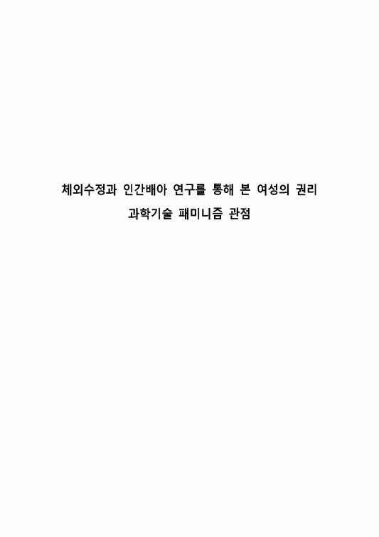 체외수정과 인간배아 연구를 통해 본 여성의 권리 과학기술 패미니즘 관점