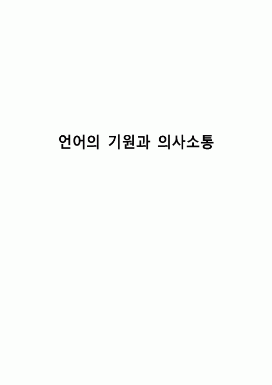 언어의 기원과 의사소통