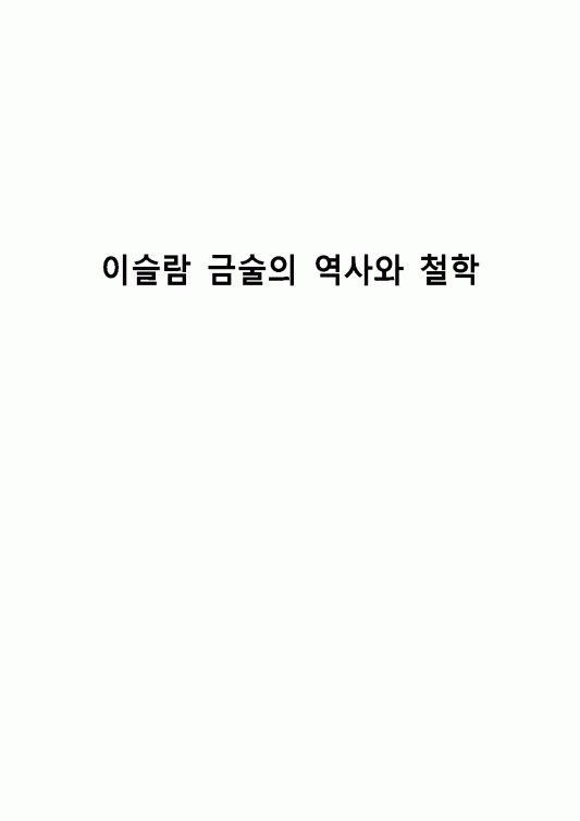 이슬람 금술의 역사와 철학