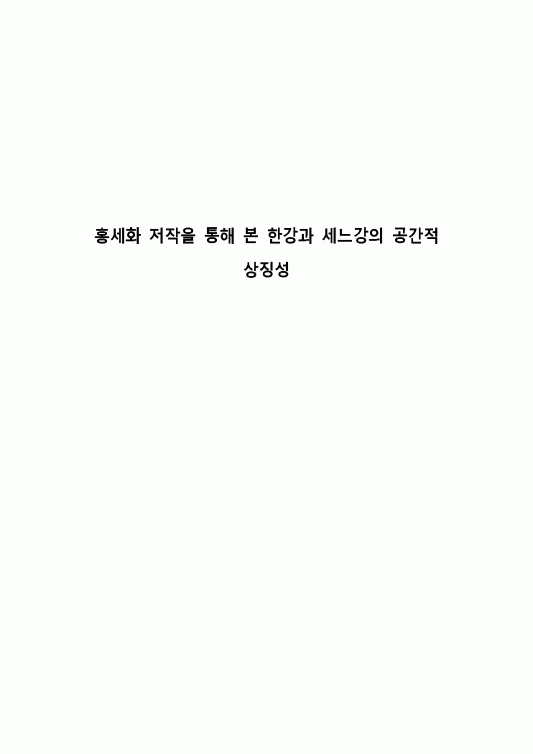 홍세화 저작을 통해 본 한강과 세느강의 공간적 상징성