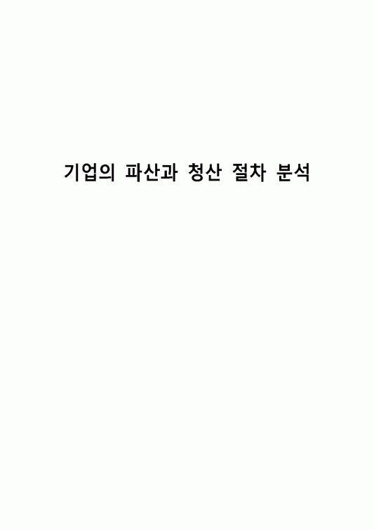 기업의 파산과 청산 절차 분석