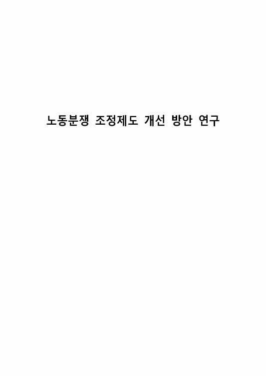 노동분쟁 조정제도 개선 방안 연구