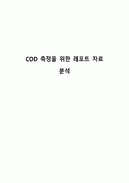 COD 측정을 위한 레포트 자료 분석