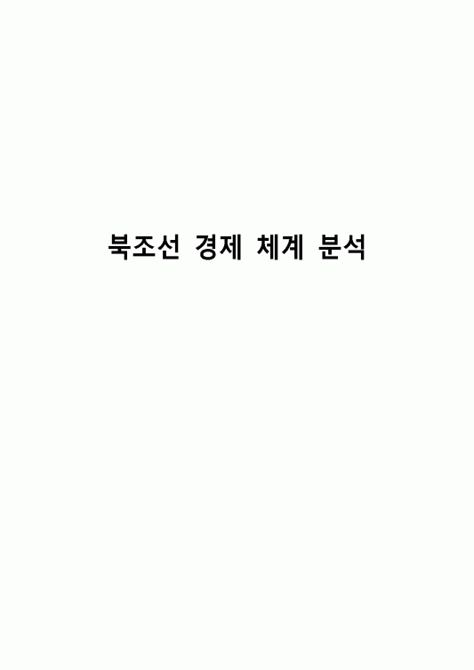 북조선 경제 체계 분석