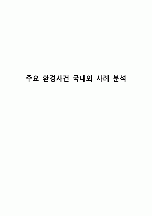 주요 환경사건 국내외 사례 분석