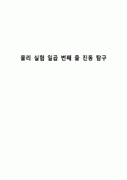 물리 실험 일곱 번째 줄 진동 탐구