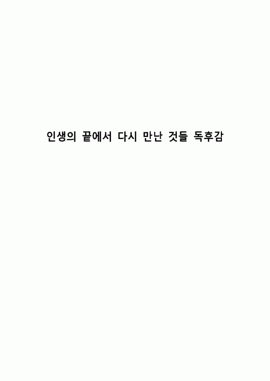 인생의 끝에서 다시 만난 것들 독후감