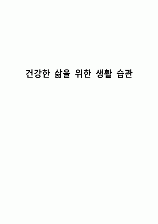건강한 삶을 위한 생활 습관