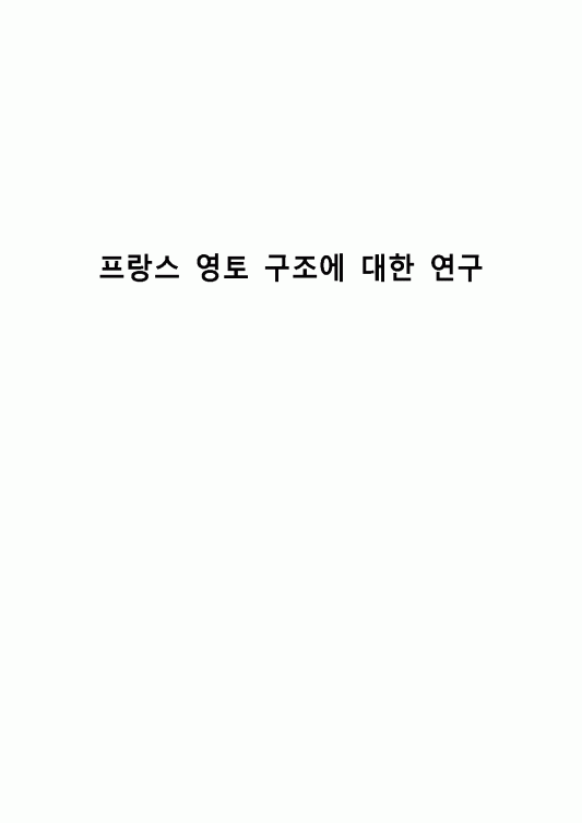 프랑스 영토 구조에 대한 연구