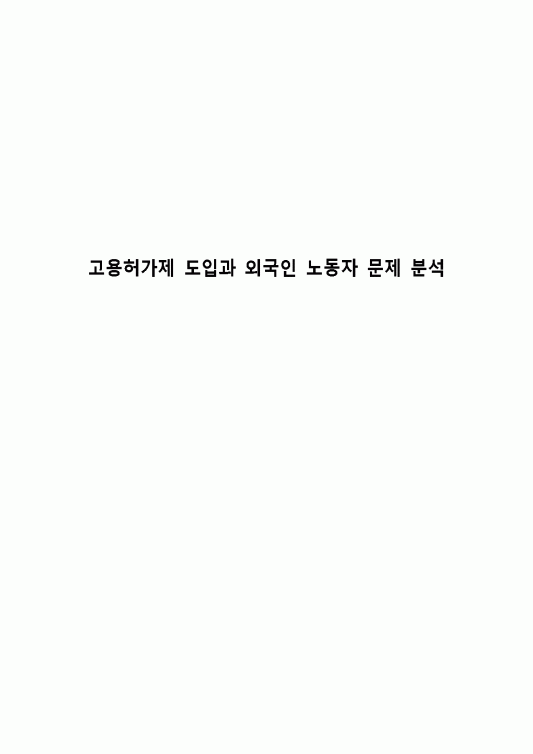 고용허가제 도입과 외국인 노동자 문제 분석