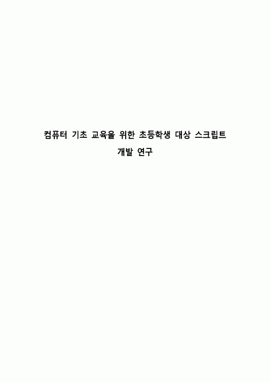 컴퓨터 기초 교육을 위한 초등학생 대상 스크립트 개발 연구