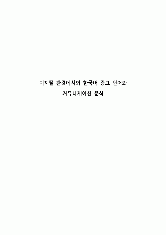 디지털 환경에서의 한국어 광고 언어와 커뮤니케이션 분석