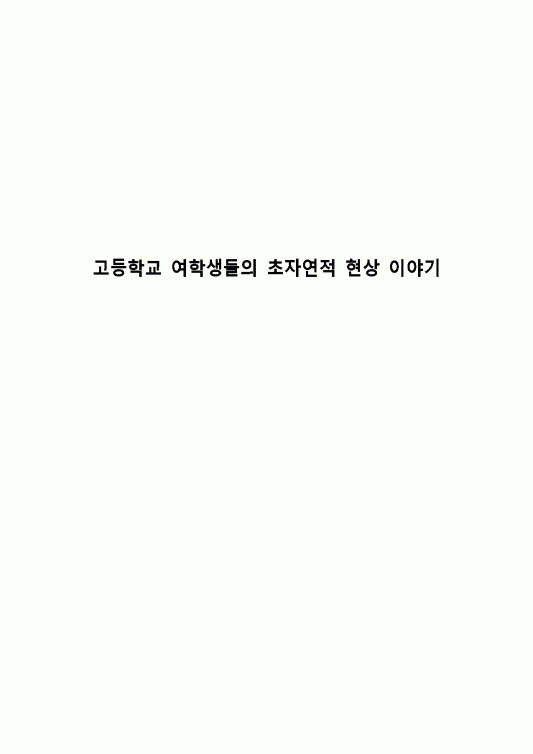 고등학교 여학생들의 초자연적 현상 이야기