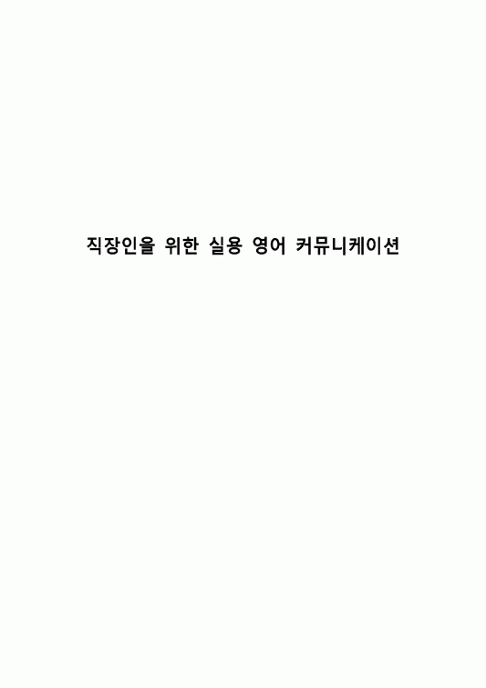 직장인을 위한 실용 영어 커뮤니케이션