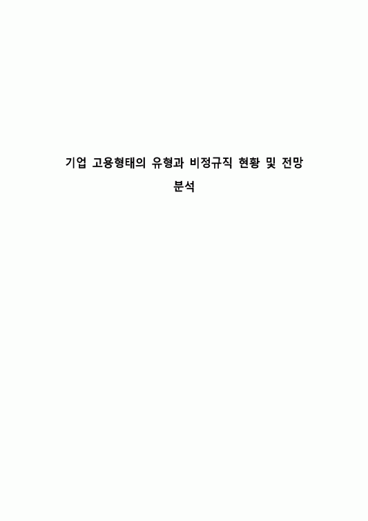 기업 고용형태의 유형과 비정규직 현황 및 전망 분석
