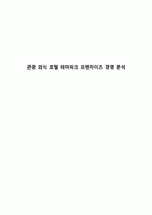 관광 외식 호텔 테마파크 프랜차이즈 경영 분석