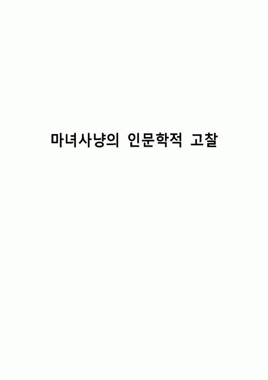 마녀사냥의 인문학적 고찰