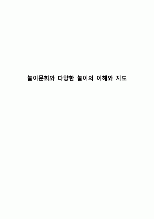 놀이문화와 다양한 놀이의 이해와 지도
