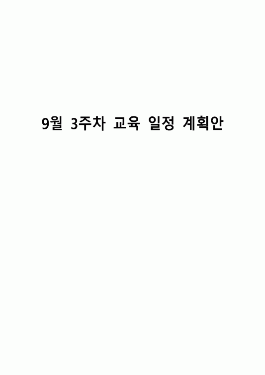 9월 3주차 교육 일정 계획안