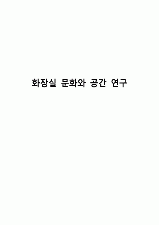 화장실 문화와 공간 연구