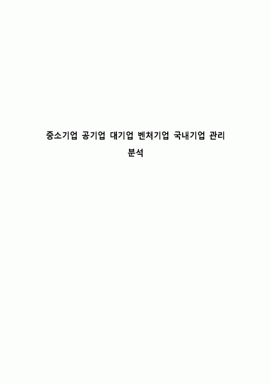 중소기업 공기업 대기업 벤처기업 국내기업 관리 분석