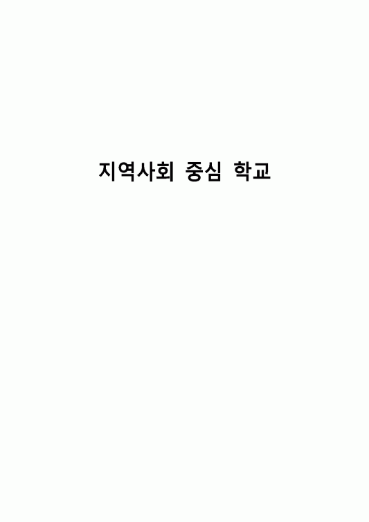지역사회 중심 학교