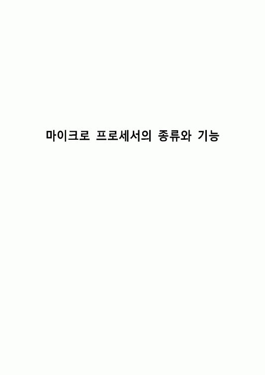 마이크로 프로세서의 종류와 기능