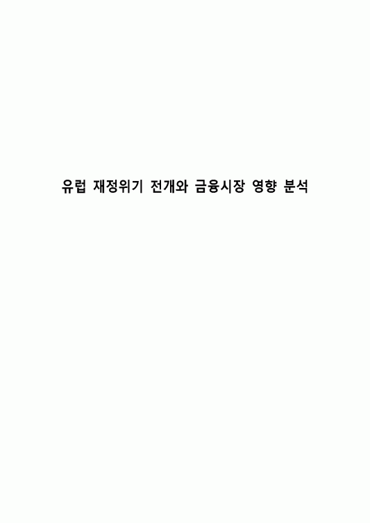 유럽 재정위기 전개와 금융시장 영향 분석