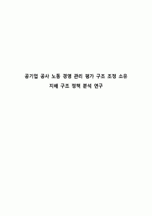 공기업 공사 노동 경영 관리 평가 구조 조정 소유 지배 구조 정책 분석 연구