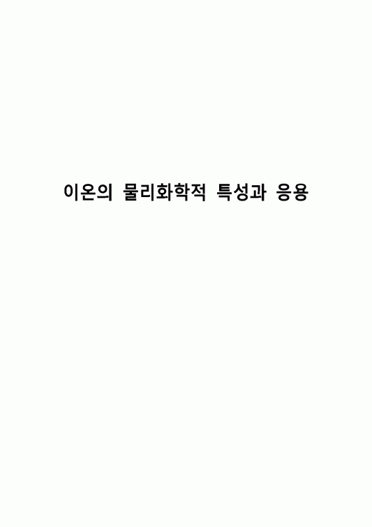 이온의 물리화학적 특성과 응용