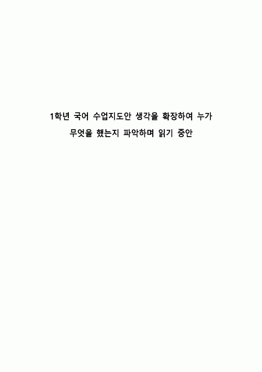 1학년 국어 수업지도안 생각을 확장하여 누가 무엇을 했는지 파악하며 읽기 중안