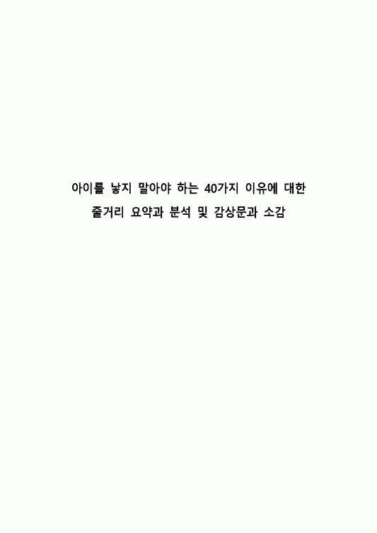 아이를 낳지 말아야 하는 40가지 이유에 대한 줄거리 요약과 분석 및 감상문과 소감
