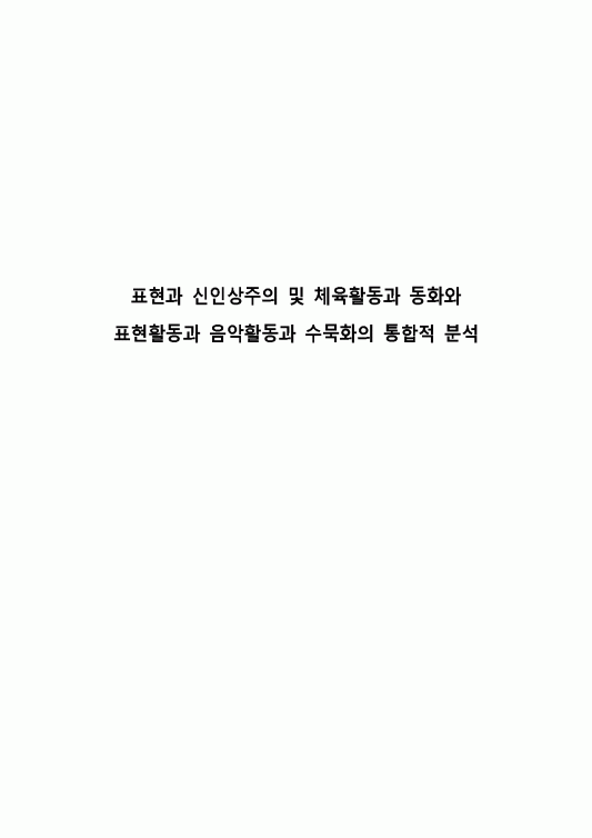 표현과 신인상주의 및 체육활동과 동화와 표현활동과 음악활동과 수묵화의 통합적 분석