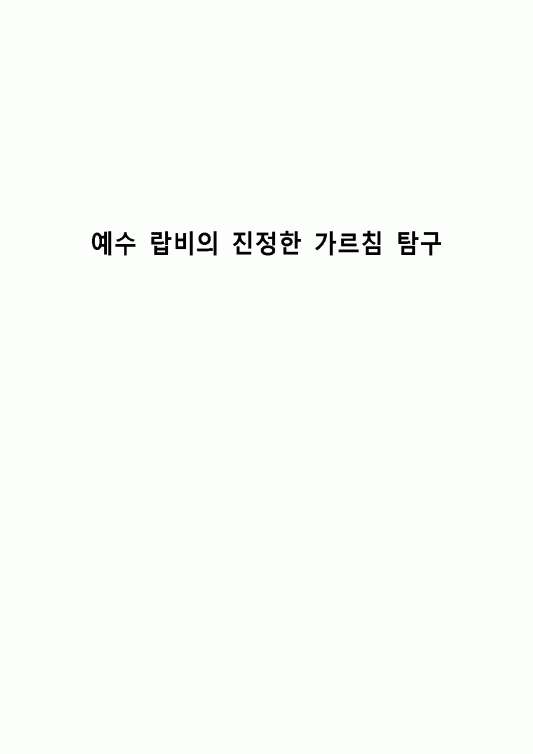 예수 랍비의 진정한 가르침 탐구