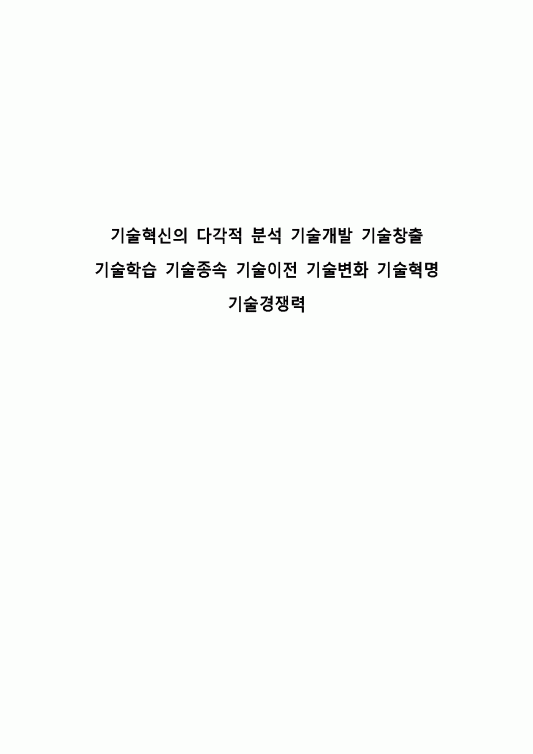 기술혁신의 다각적 분석 기술개발 기술창출 기술학습 기술종속 기술이전 기술변화 기술혁명 기술경쟁력