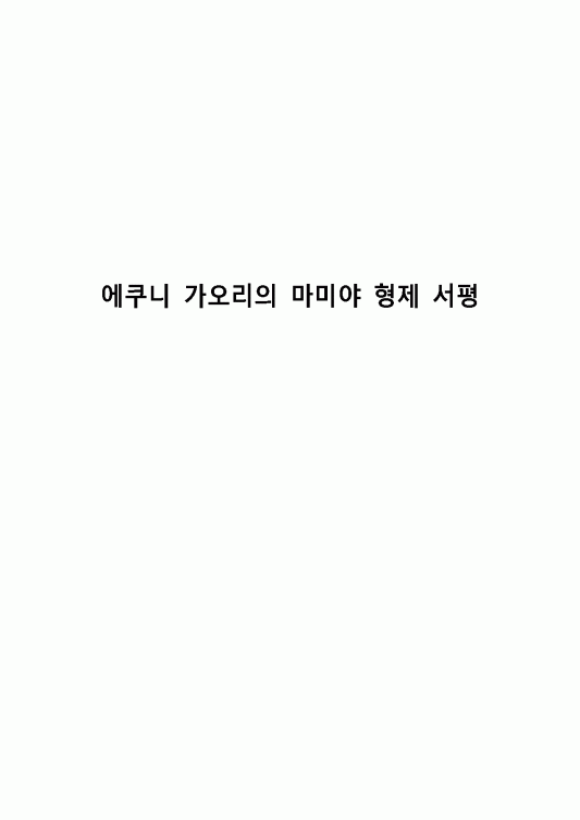 에쿠니 가오리의 마미야 형제 서평