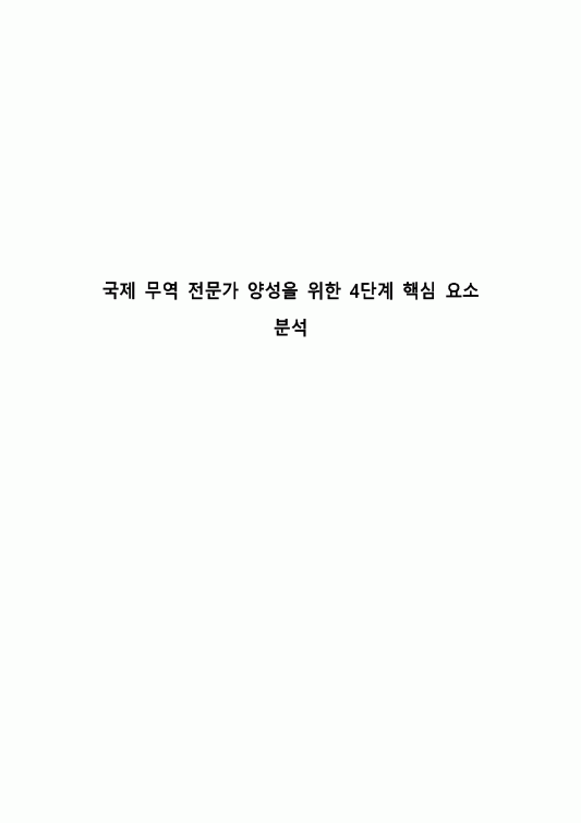 국제 무역 전문가 양성을 위한 4단계 핵심 요소 분석