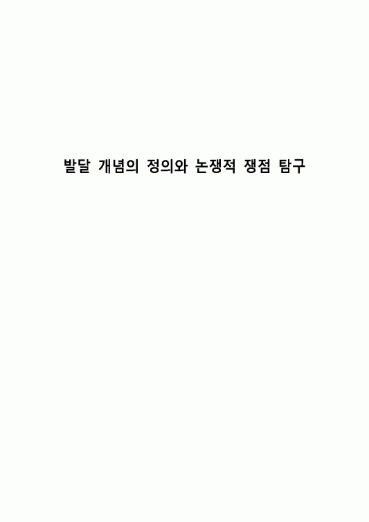 발달 개념의 정의와 논쟁적 쟁점 탐구
