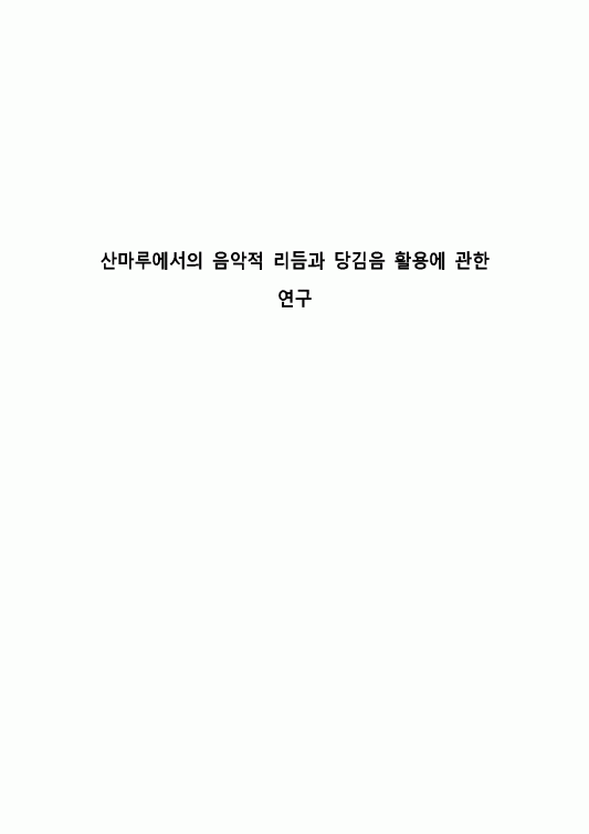 산마루에서의 음악적 리듬과 당김음 활용에 관한 연구