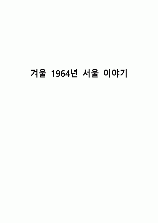 겨울 1964년 서울 이야기