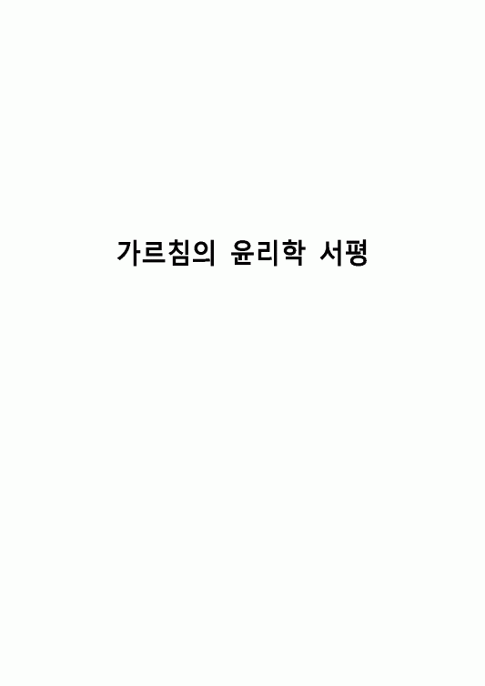 가르침의 윤리학 서평