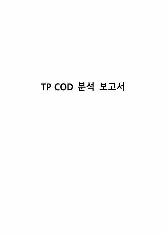 TP COD 분석 보고서